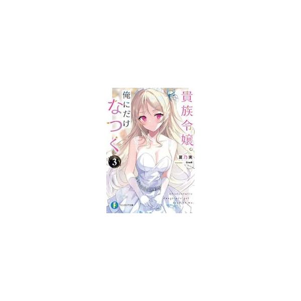 エレナに誘われて訪れた晩餐会。そこで『麗しの歌姫』の異名を持つ貴族令嬢アリアと出会い、心を通わせるベレト。さらにルーナ・エレナとの関係もより一層深まり、ついには彼女たちから告白を受ける――!?　エレナから招待を受け晩餐会へと出席したベレトは...