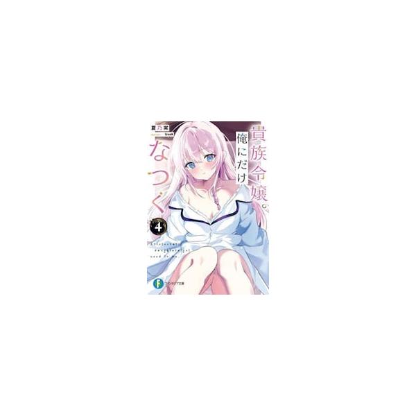 ルーナ、エレナ。二人の貴族令嬢からの告白を受けたべレト。彼女たちとの学園生活を送る中、晩餐会で仲良くなったアリアもまたベレトに会いにやってくる。さらに専属侍女のシアとの関係もぐっと深まっていき……。　ルーナとエレナ。晩餐会で二人の貴族令嬢か...