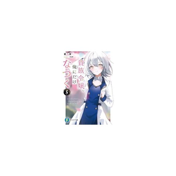 シアとのデートを経て、ルーナ、エレナもまたスキンシップを求めてくる。彼女たちとの学園生活を過ごす中、来る卒業式に向けてアリアもまた決意を固め……令嬢たちとの学園生活、最後まで甘々たっぷりです「あたしがしたいの……。言わせないでよ、バカ……」...