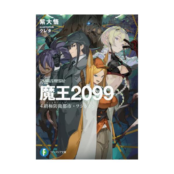 超人気動画配信者、魔法学園の留学生、懲役2099年の囚人――縦横無尽に未来世界を躍動する魔王・ベルトールの次なる挑戦は……あらゆる謎を解き明かす名探偵!?　異次元のサイバーパンク・ファンタジー第四幕！統合暦2149年――新生魔王軍の進撃によ...