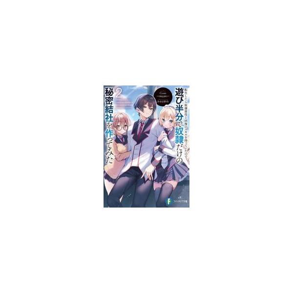 帝国立魔術学園に入学することになった15歳のローレンス。より女性らしく成長した許嫁のフラン。「ローレンス様はこれからどこで生活するのですの？」「帝都の別荘だよ」「では一つ屋根の下ですね！」「え！？」帝国立魔術学園に入学することになった15歳...