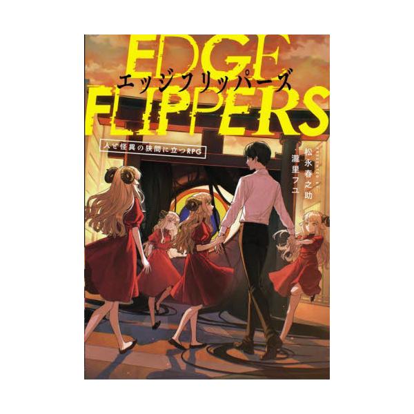 神、妖怪、都市伝説など超常的な【怪異】。 そんな怪異と人の領域が隣り合う現代で、他者を「人から怪異へ」「怪異から人へ」越境できるPCたちが織り成すホラーテイストなTRPG！ PCは怪異も人も選べます。神、妖怪、都市伝説など超常的な【怪異】。...