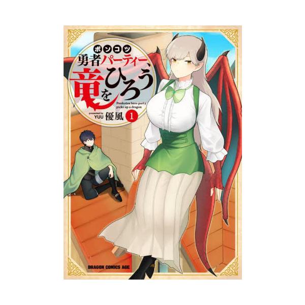 伝説の勇者の末裔であるカリドは最強の竜を倒すクエストを受ける。だけど、その竜はなんと美少女で――!?伝説の勇者の末裔であるカリド。その肩書とは裏腹に彼のパーティーは万年金欠のポンコツぶり…。<br>そんな財布状況を改善すべく、最...