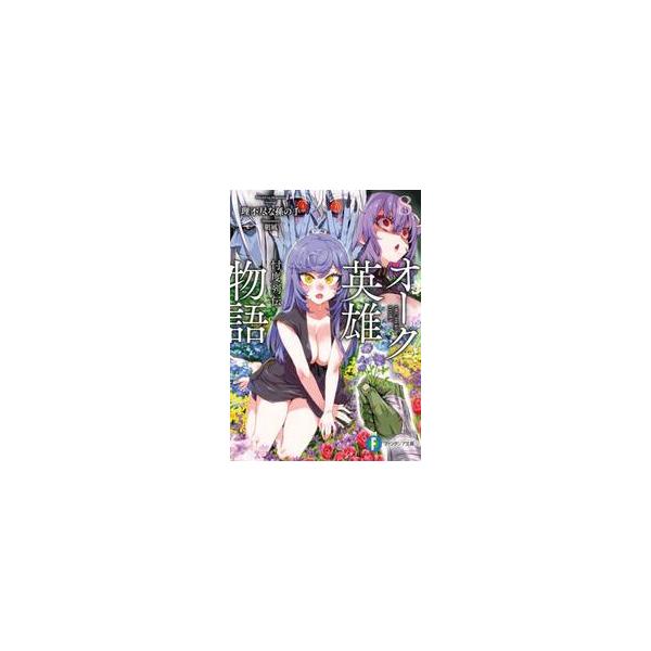 フェアリーの国で、ゼルは賢者に紹介された魔女からバッシュの妻になれる魔法を教えてもらい、ヒューマンの姿になることに成功するのだが……。時同じく復活したデーモン王もフェアリーの国を訪れていて……。「で、あんたは何になりたいんだい？」<b...