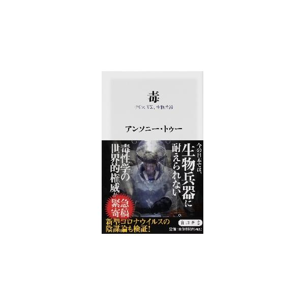 テロ・戦争での使い方から防衛先進国の守り方まで――毒性学の世界的権威が明かす「最も恐れられる兵器」の実態。そして、今後の日本が取るべき方針とは？　緊急寄稿「新型コロナウイルスの病原はどこか」も収録！第1章　テロと毒――アメリカで起きた炭疽菌...