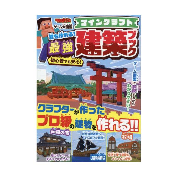 『マインクラフト』で、クラフターが作ったプロ級のオシャレ建築を、君の手で作ろう！　ゲームの画面写真を使って、ていねいに解説しているのできっと君にも作れる！『マインクラフト』のクラフターが作った、プロ級のオシャレ建築の作りかたがわかる！&lt...