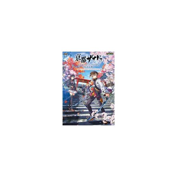 『亰都ザナドゥ -桜花幻舞-』のストーリーを完全攻略。詳細なスケジュールと全体マップで、エンディングまでサポート。さらに貴重なイラストを多数収録しており、本作の世界観をより堪能できる。『亰都ザナドゥ -桜花幻舞-』のストーリーを完全攻略。詳...