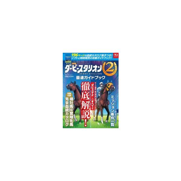 『ダービースタリオン2』と同時に発売される攻略ガイドブック！ 新しくなった『ダビスタ2』のシステム解説のほか、最強馬を生み出すのに欠かせない配合理論や調教、レースなどを解説！『ダービースタリオン2』と同時に発売される攻略ガイドブック！&lt...