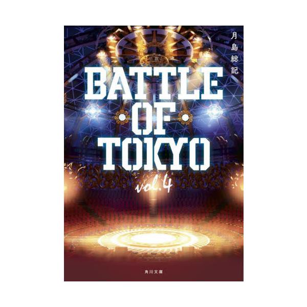 年に一度の流星祭の日。それぞれ別の目的を抱く4チームの運命が、「ファイナル・ファクト」を軸に重なり合う。次世代エンタテインメントプロジェクト「BATTLE OF TOKYO」原作小説第４弾。年に一度の”流星祭”の日――。アストロパークへと向...