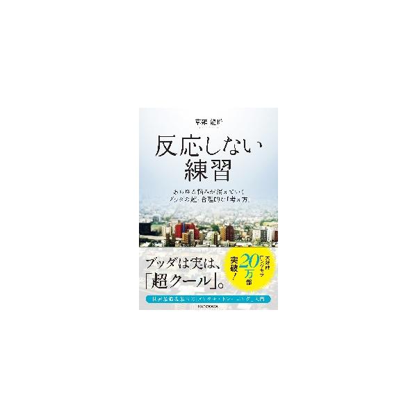 悩みは「消す」ことができる。そしてそれには「方法」がある――ブッダの「超合理的で、超シンプル」な教えを日常生活に活かすには？　注目の“独立派”出家僧が原始仏教からひもとく“役に立つ仏教”。悩みは「消す」ことができる。そしてそれには「方法」が...