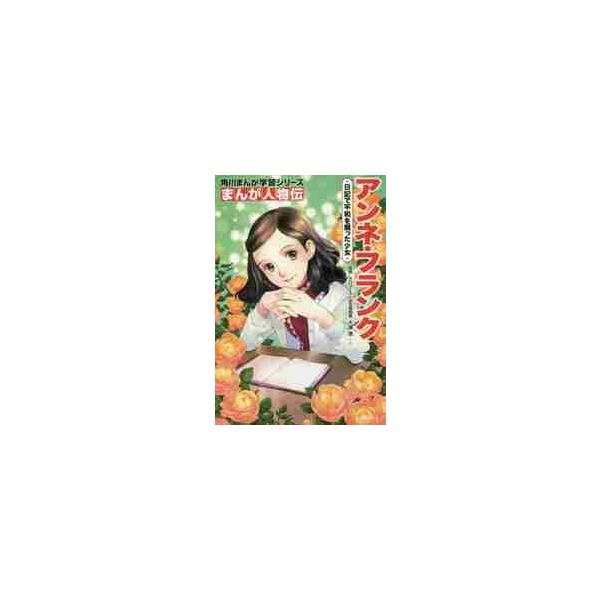 自由をうばわれてもなお「アンネの日記」を綴り、希望を失わずに15年の短い人生を強く生きたアンネの生涯とは!?　角川まんが学習シリーズから、わかりやすくて面白い、新たな伝記まんが『まんが人物伝』誕生!<br>大塚　信　監修角川書店...