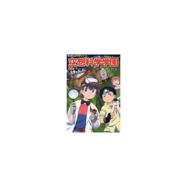 大人気科学よみもの『ジュニア空想科学読本』から生まれた、わかりやすくておもしろい科学まんがシリーズ『空想科学学園』。本巻では酸性、アルカリ性、中和など「化学」を解明するよ！<br>柳田理科雄角川書店2018年10月クウソウカガク...