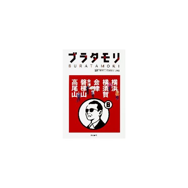 第８巻では2016年度放送の第38回の横浜、第42〜44回の横須賀、会津、会津磐梯山、第47回の高尾山を収録街の成り立ちを、土地や建物に残された痕跡から、歴史・文化・地質学などさまざまなアプローチで掘り下げ、これまでとは一味もふた味も違うデ...