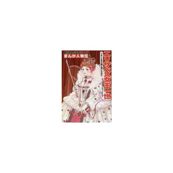 つらい子ども時代の経験をばねに、強い信念と知性で、現代イギリスの基礎を築いたエリザベス女王１世の生涯とは!?　角川まんが学習シリーズからわかりやすくておもしろい、伝記まんがの決定版「まんが人物伝」！<br>水井　万里子　監修角川...