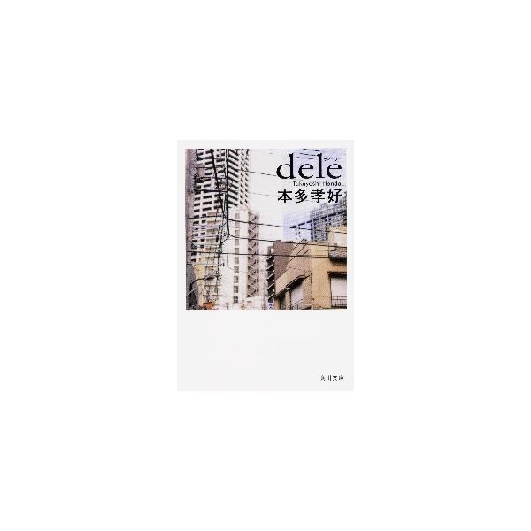 人の死後、その人が使っていたデジタルデバイスから、指定されたデータを削除（delete）する。そんな仕事をする祐太郎と圭司は様々な事件に遭遇する。残されたデータの謎と真実、込められた想いとは。<br>本多　孝好角川書店2018年...