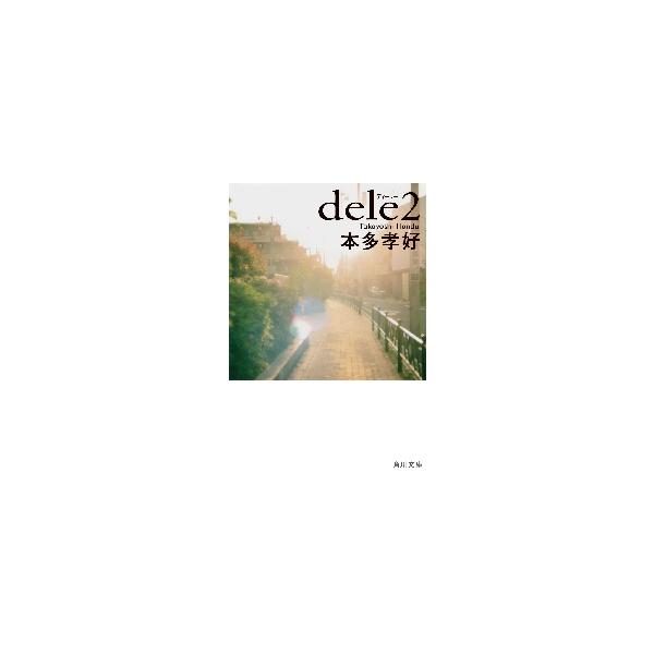 「死後、誰にも見られたくないデータを、故人に代わってデジタルデバイスから削除する」。そんな仕事を手伝い始めた祐太郎。だがある日の依頼が、祐太郎の妹の死とつながりがあることを知り――。消えゆく記憶。削除（＝dele）された真実。<br&...