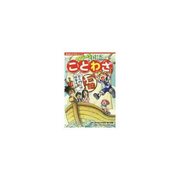 細川　太輔　監修角川書店2019年06月ノビ?ル　コクゴ　コトワザホソカワ　タイスケ/