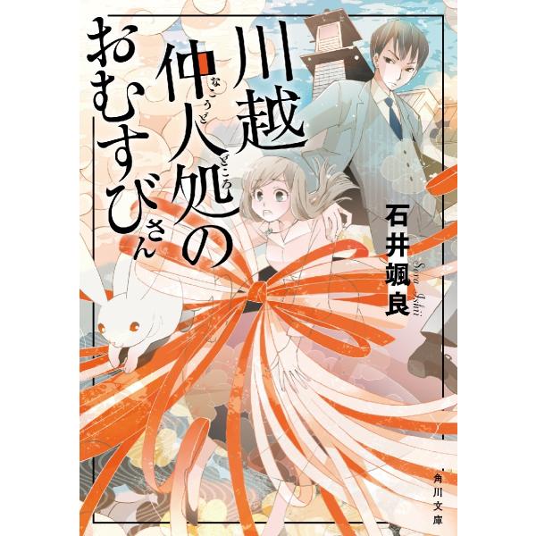 石井　颯良角川書店2018年08月