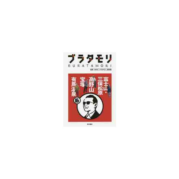 街の成り立ちを、土地や建物に残された痕跡から、歴史・文化・地質学などさまざまなアプローチで掘り下げ、これまでとは一味もふた味も違うディープな街歩きを楽しめます。収録される放送回<br>ブラタモリ×鶴瓶の家族に乾杯　初夢スペシャル...