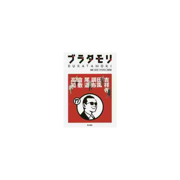 街の成り立ちを、土地や建物に残された痕跡から、歴史・文化・地質学などさまざまなアプローチで掘り下げ、これまでとは一味もふた味も違うディープな街歩きを楽しめます。収録される放送回<br>#94 東京・吉祥寺 〜なぜ 人は吉祥寺に住...