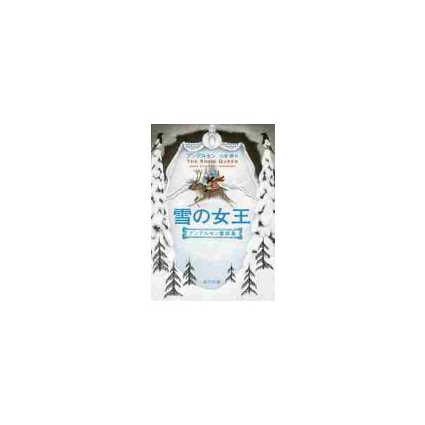 悪魔の鏡が砕けちり、かけらが入った少年カイの心は氷のかたまりのようになっていく。カイは雪の女王に連れ去られ、少女ゲルダはカイをさがしにでかけるが…。表題作ほか「マッチ売りの少女」等10話収録。悪魔の鏡が砕け、世界中にとびちった。そのかけらの...