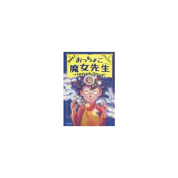 主人公・いさなが保健室に行くと、乙千代子（おっちょこ）先生が、ハムスターの姿に…実は先生は魔女だったのです！　魔法に失敗した先生を助けるため、人に憑いている魔物を集めることになったいさなですが――？<br>廣嶋　玲子　作角川書店...