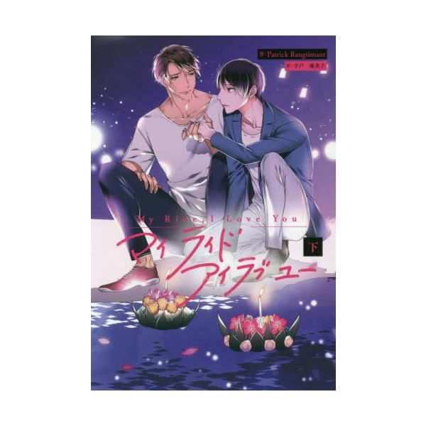 タイＢＬドラマ化進行中！バイクタクシー運転手と医者が織りなす恋の行方とは…？青春ブロマンス作品ドラマ化も決定している話題のタイＢＬ作品！研修医であるタワンは、先輩のポーと再会をし、晴れて恋人同士となる。ポーの家に行くためにバイクタクシーを拾...