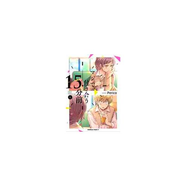 祐希と夏葉は同じマンションで暮らす幼なじみ。高校卒業間近の帰り道、ノリで付き合うことになりーー！？ SNSで”尊い”と話題沸騰のエモキュン恋物語！書籍版限定の新規描き下ろし漫画も収録！！<br>Ｐｅｒｉｃｏ　著角川書店2021年...