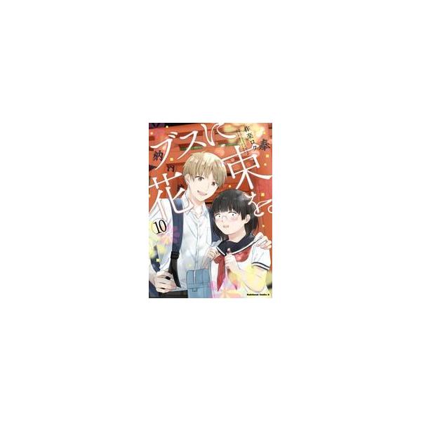 京都で迷子になった花が巡り会ったのは、なんと中学時代の同級生の赤羽！　陽介との京都散策は実現できるのか――？　そして、陽介と花ちゃん父がまさかの接近遭遇！？  恋と人間模様が深まります。京都で迷子になった花が巡り会ったのは、なんと中学時代の...