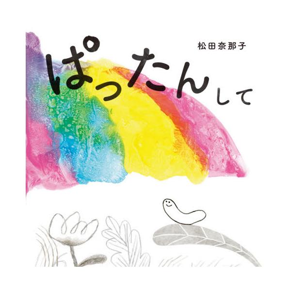 あかいてんと　あかいまる ぱったんしたら　なにができる？ うつくしい色彩、ふくらむ想像力。読んだらきっと絵をかきたくなる！ おうち遊びや、保育や図工の時間に楽しめるお絵かき遊びの解説付き。あかいてんと　あかいまる<br>ぱったん...
