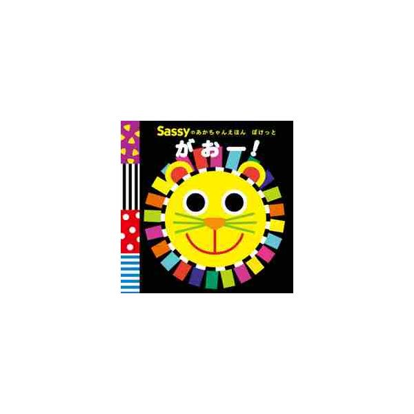 「Sassyのあかちゃんえほん」シリーズの大人気絵本『がおー！』が、ポケットサイズになりました！２冊目にもぴったり、軽くて丈夫なボードブック仕様です。<br>角川書店2021年08月ガオ−/