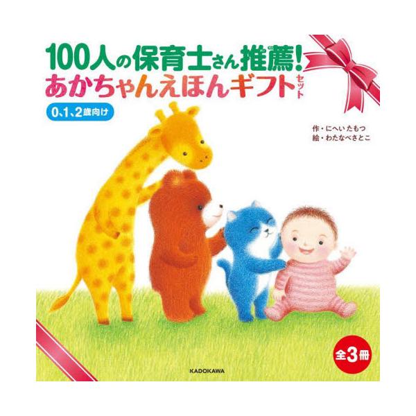 100人の保育士さんが推薦する大人気の赤ちゃん絵本セット。『なでなでなーで』、『こーちょ　こちょ』、『だーっこ　だっこ』の３冊。0、１、２歳の小さいお子さまへのプレゼントに最適！　かわいい特製箱付き！100人の保育士さんが推薦する大人気の赤...