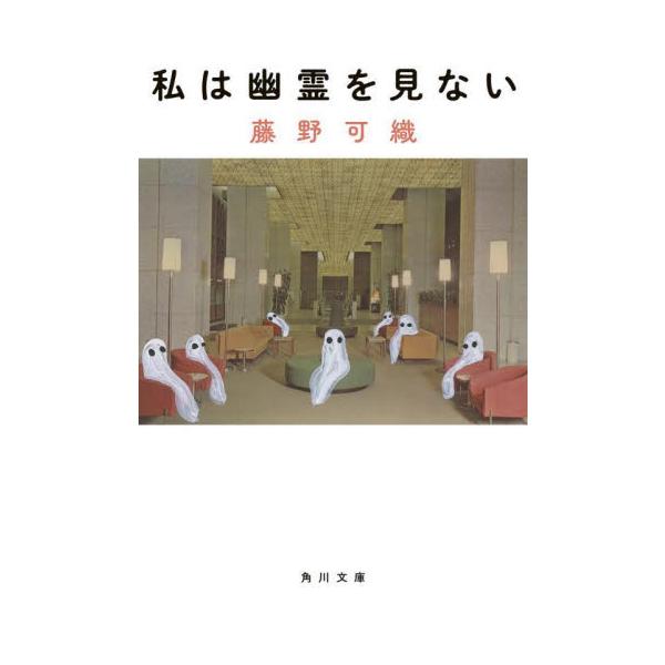 幽霊を見てみたい――が、手を尽くしても、見えない。 “日常のずれ”を描く芥川賞作家・初めてのホラーエッセイ。文庫化にあたり書下ろし充実。解説・朝吹真理子。カバー絵はAngela Deane。<br>藤野　可織角川書店2022年0...