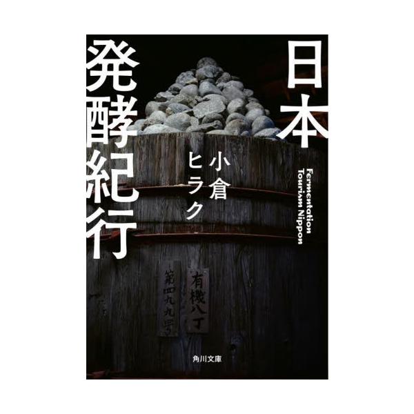 小倉ヒラクが、土地に導かれ、47都道府県の山・海・島・街を巡り、酒・味噌・醤油はもちろん、知られざる発酵の現場を取材した記録。発酵食品は、土地の味覚や暮らしの記憶そのもの。そのルーツに迫る元バックパッカーの小倉ヒラクが2018年夏から8カ月...