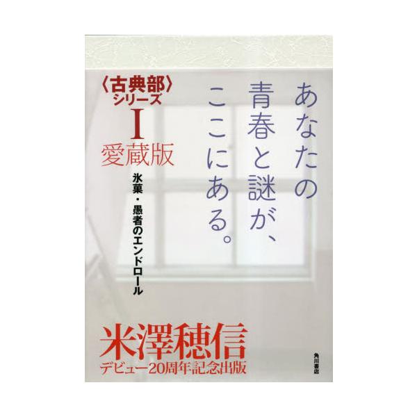 〈古典部〉シリーズ第1作『氷菓』と第2作『愚者のエンドロール』を合本し、函入り単行本に。 アニメオリジナルエピソードと投稿版「氷菓」に存在した暗号ミステリ、２つの物語が新規小説として特別収録されます。〈古典部〉シリーズ第1作『氷菓』と第2作...