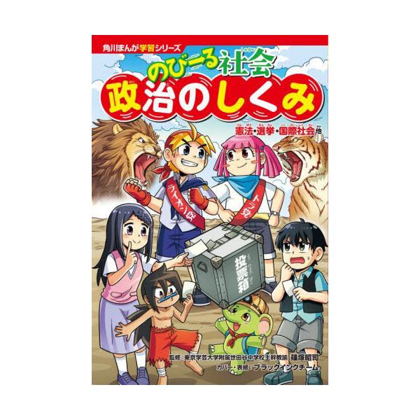 今こそ学ぼう政治のしくみ！大人気シリーズ　『どっちが強い!?』のジェイクたちといっしょに政治のしくみを楽しく学ぼう！ちょっぴり難しい政治は爆笑まんがにお任せ！<br>篠塚昭司角川書店2024年03月ノビ−ル　シヤカイ　セイジ　ノ...