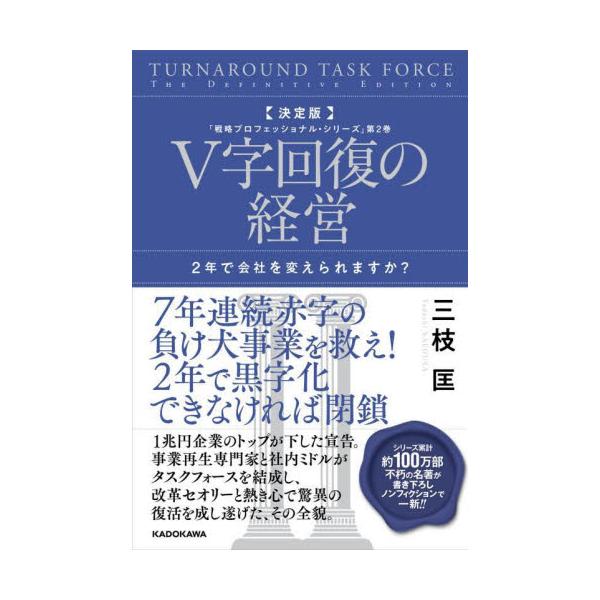 1兆円企業の社長が下した宣告「2年で黒字化できなければ閉鎖」。 事業再生専門家と社内ミドルがタスクフォースを結成し、改革セオリーと熱き心で驚異の復活を成す。その全貌を明かす唯一無二の改革戦略書+人生論<br>三枝匡角川書店202...