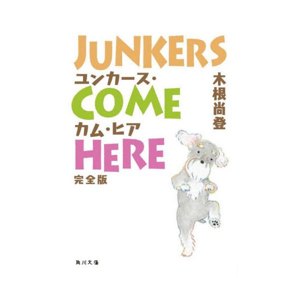 十六歳の麻生瞳は、ペットショップで一匹のシュナウツァー犬に出会った。言葉のしゃべれる、不思議な力を持ったユンカースと瞳は楽しい日々を送っていたが、ある日ユンカースは姿を消してしまう……。十六歳の麻生瞳は、ある日、ロンドンのペットショップで一...