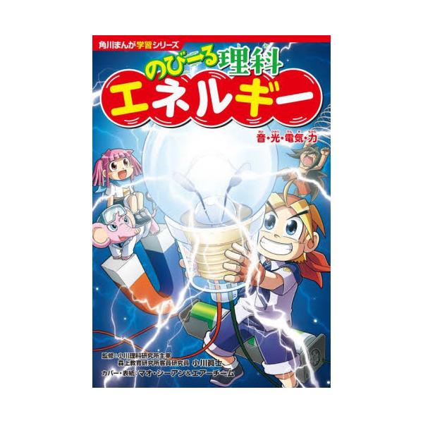 関連シリーズ累計500万部突破「どっちが強い!?」のジェイクたちと、理科（物理）が驚くほど楽しくなる!! 爆笑まんがと豊富な例、丁寧な解説で知識の種まき＆中受にも！<br>小川眞士角川書店2024年10月ノビ−ル　リカ　エネルギ...