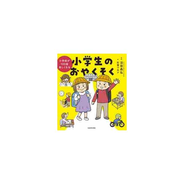 「なんでも自分でやる」のが小学生！ 生活習慣・勉強・人間関係・安全。世界一のクラス担任・ぬまっちが伝えたい、入学前後に役立つ38の大切な約束。小学校入学準備に最適な、親子で読めるおやくそく絵本です。「生活リズムをととのえよう」「わしきといれ...