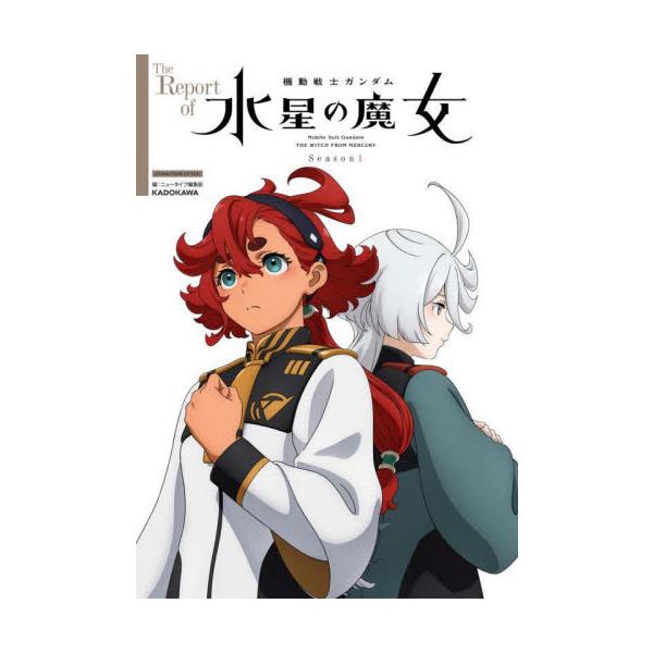 TVアニメ「機動戦士ガンダム 水星の魔女 Season1」のガイド本が登場。ストーリー・キャラ・メカ解説、スタッフ・キャストインタビューに加え「月刊ニュータイプ」掲載の版権イラストも網羅した完全版！<br>ニュータイプ編集部角川...