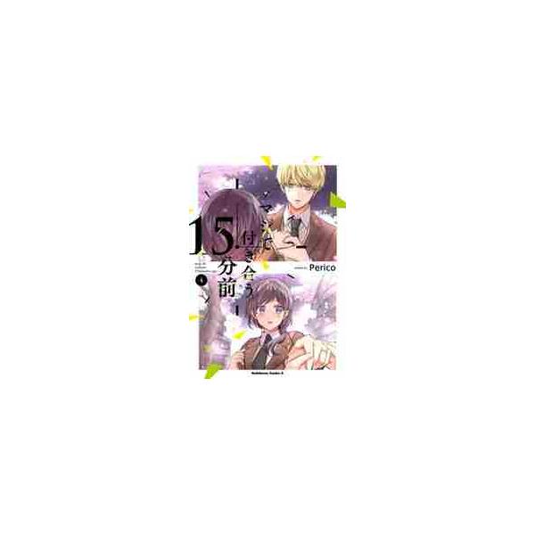 幼なじみのふたりがちょっとだけ本気（マジ）になる15分間を見守るラブコメシリーズ。SNSで”尊い”と話題沸騰のエモキュン恋物語、書籍版ついに完結！幼なじみのふたりがちょっとだけ本気（マジ）になる15分間を見守るラブコメシリーズ。SNSで”尊...