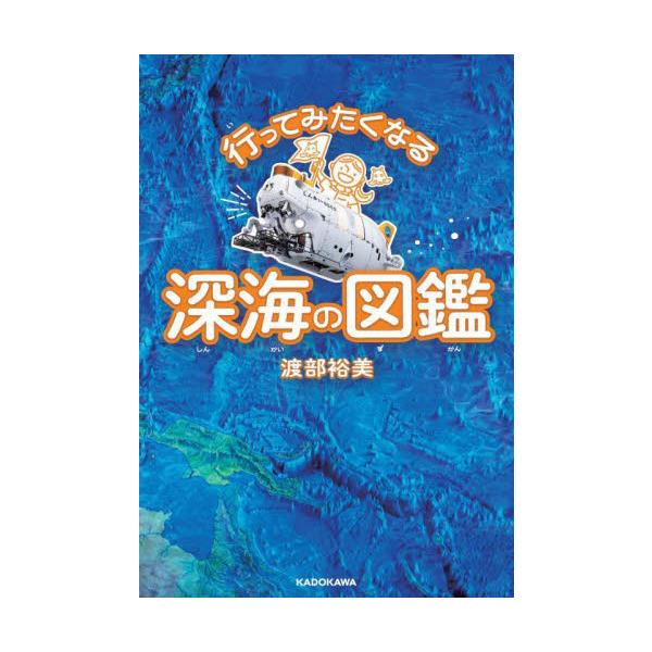 宇宙より近くて遠いふしぎな場所「深海」。絶景、環境、潜水艇や調査の歴史、最新トピックスまで JAMSTEC超先鋭研究開発部門の海洋生物学者・渡部裕美さんといっしょにのぞいてみよう！！子ども向けの深海入門！！　<br><br...