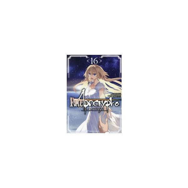 天草四郎時貞とジャンヌ・ダルク、ルーラー同士の決戦に乱入したジーク。永きに亘った聖杯大戦の結末がここに語られる。そして全てを終えたかにみえて、終わってはいない人々の物語が新たに幕をあげるのだ……。天草四郎時貞とジャンヌ・ダルク、ルーラー同士...