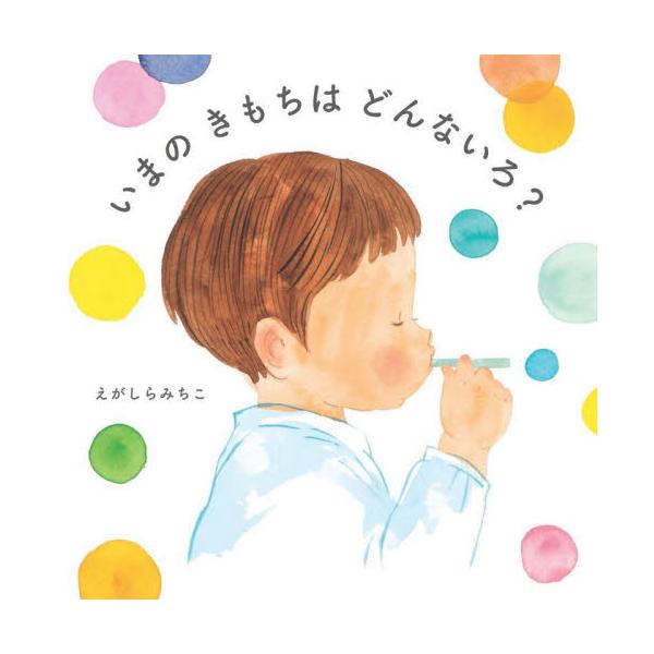 自分の感情をうまくことばにできない子どもたち。どんなふうに問いかけたら心の声にそっと寄り添うことができるのか、真剣に考えました。<br>えがしらみちこ角川書店2023年11月イマ　ノ　キモチ　ハ　ドンナ　イロエガシラ　ミチコ/