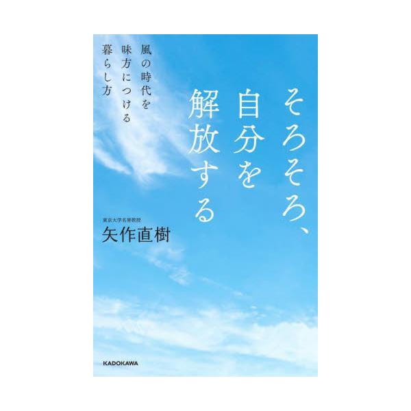 「自分じゃない誰か」のための人生はもうやめる。東大病院救急医療の現場で15年、人間の生と死に向き合ってきた医師が伝えたい、新しい時代の生き方。<br>矢作直樹角川書店2024年01月ソロソロ　ジブン　ヲ　カイホウ　スルヤハギ　ナオキ/
