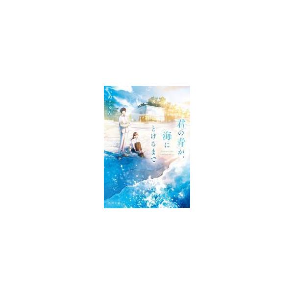 看護師の胡麦は、医療事故の責任を押し付けられ、休職を余儀なくされることに。落ち込んでいたある日、海辺のカフェ・セスタを紹介された胡麦は、そこで働くことに。そこは傷ついた人の心を癒すカフェで……看護師３年目の胡麦は、医療事故の責任を押し付けら...