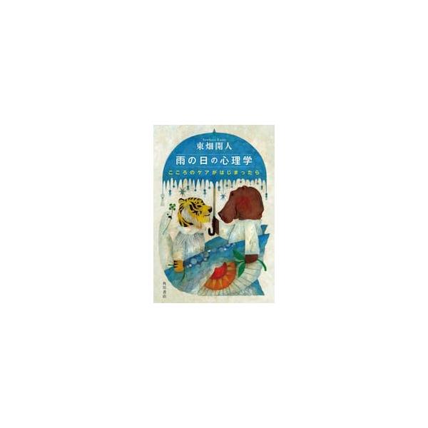 家族や同僚、友人との間で当たり前に交わされるケア。けれどケアは時々、上手くいかなくなる。そんなとき、「人は何に傷つき、何に癒されるのか」そしてそもそも「心とは何か」。すべてのケアする人と考えてみたい。<br>東畑開人角川書店20...