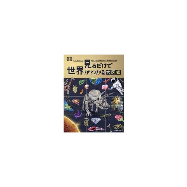 図鑑のDK社が50周年記念として刊行した１冊の日本語版。膨大な情報量とインパクトのある写真・ビジュアルに子どもの好奇心が飛躍する！　自主学習や自由研究のテーマ探しにもぴったり。<br>ＤＫ社角川書店2025年04月ミル　ダケ　デ...