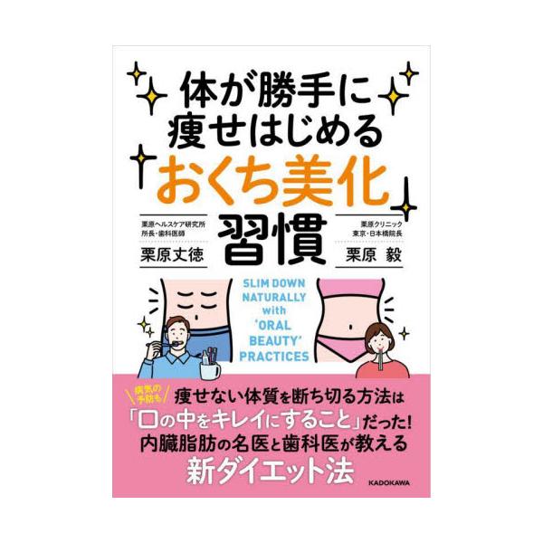 同じ量を食べても太りやすい人は、知らぬ間に「痩せない体質」になっている。この状況を断ち切る方法は「口の中をキレイにすること」だった！　内臓脂肪の名医と歯科医が教える今までなかった新しいダイエット法12万部超のベストセラー<br>...